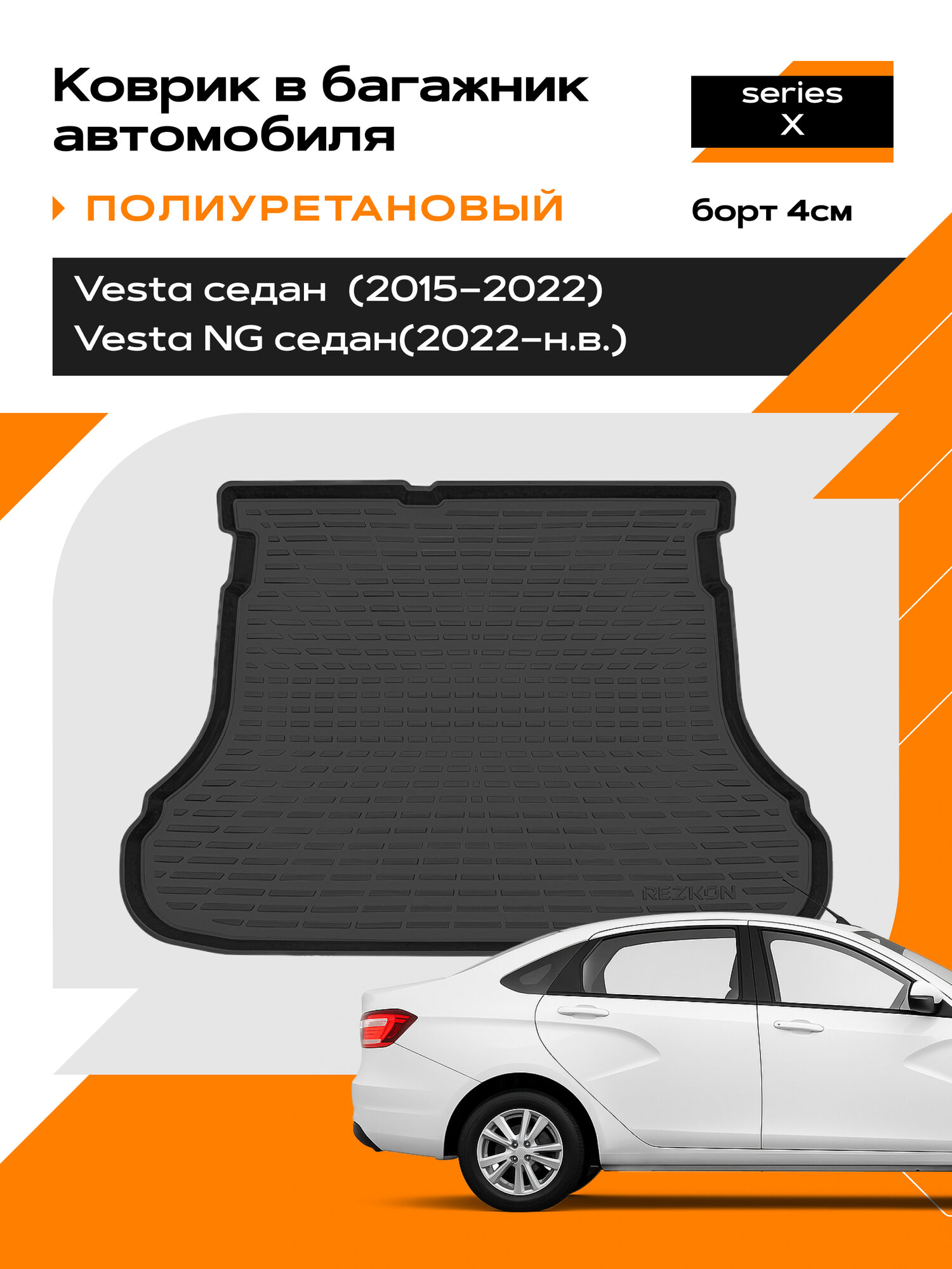 Коврик в багажник полиуретановый (черный) для LADA Vesta sd (15-22)/(22-Н. В) (Ser.X)