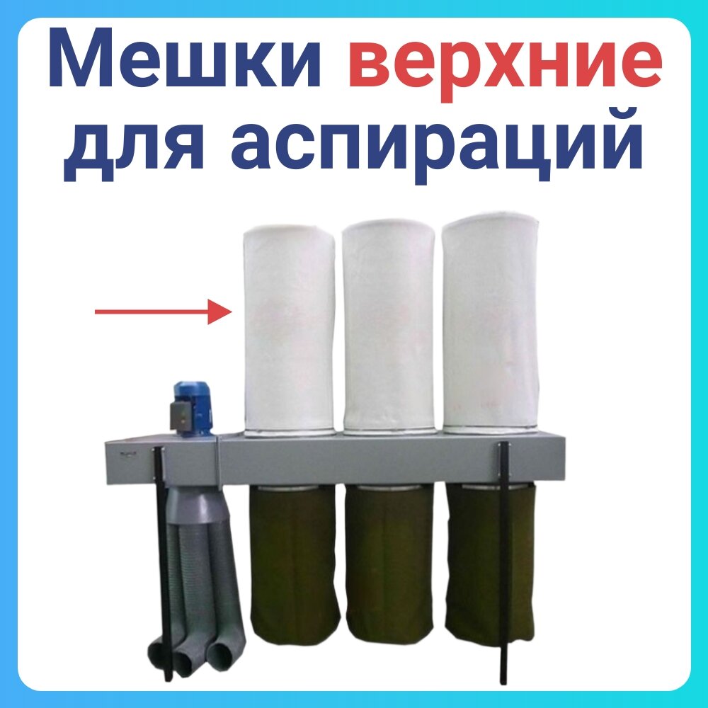 Мешок верхний для вытяжки, стружкоотсоса и аспирационной системы 600мм, фильтрополотно