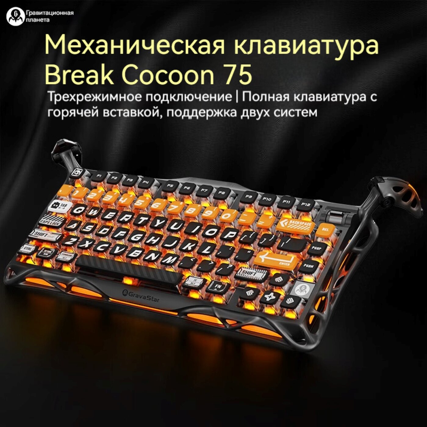 (GravaStar) Cocoon Breaking 75 K1 PRO, игровая механическая клавиатура, трехрежимное подключение, ярко-оранжевый