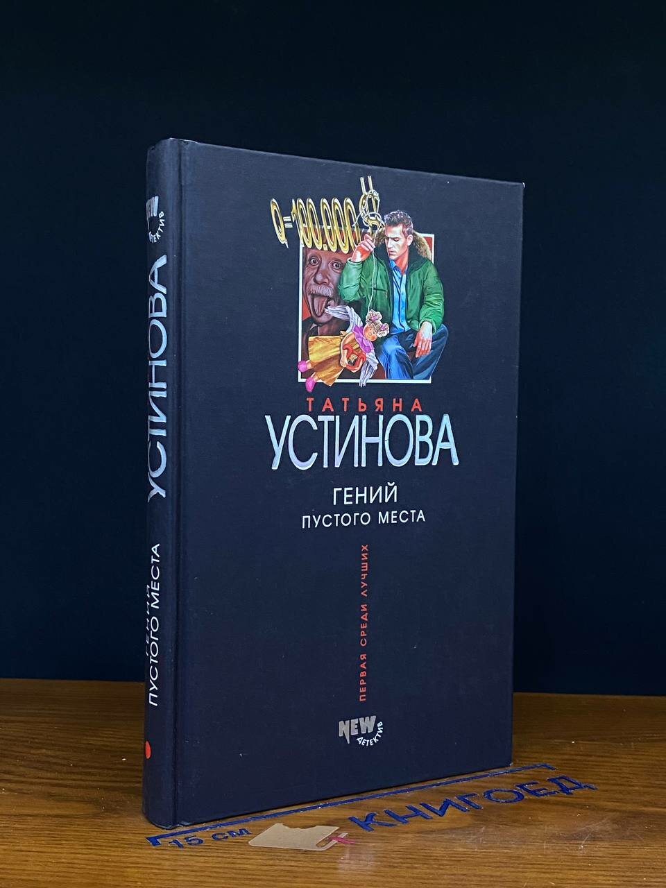 Книга. Гений пустого места 2006 (2044649792573)