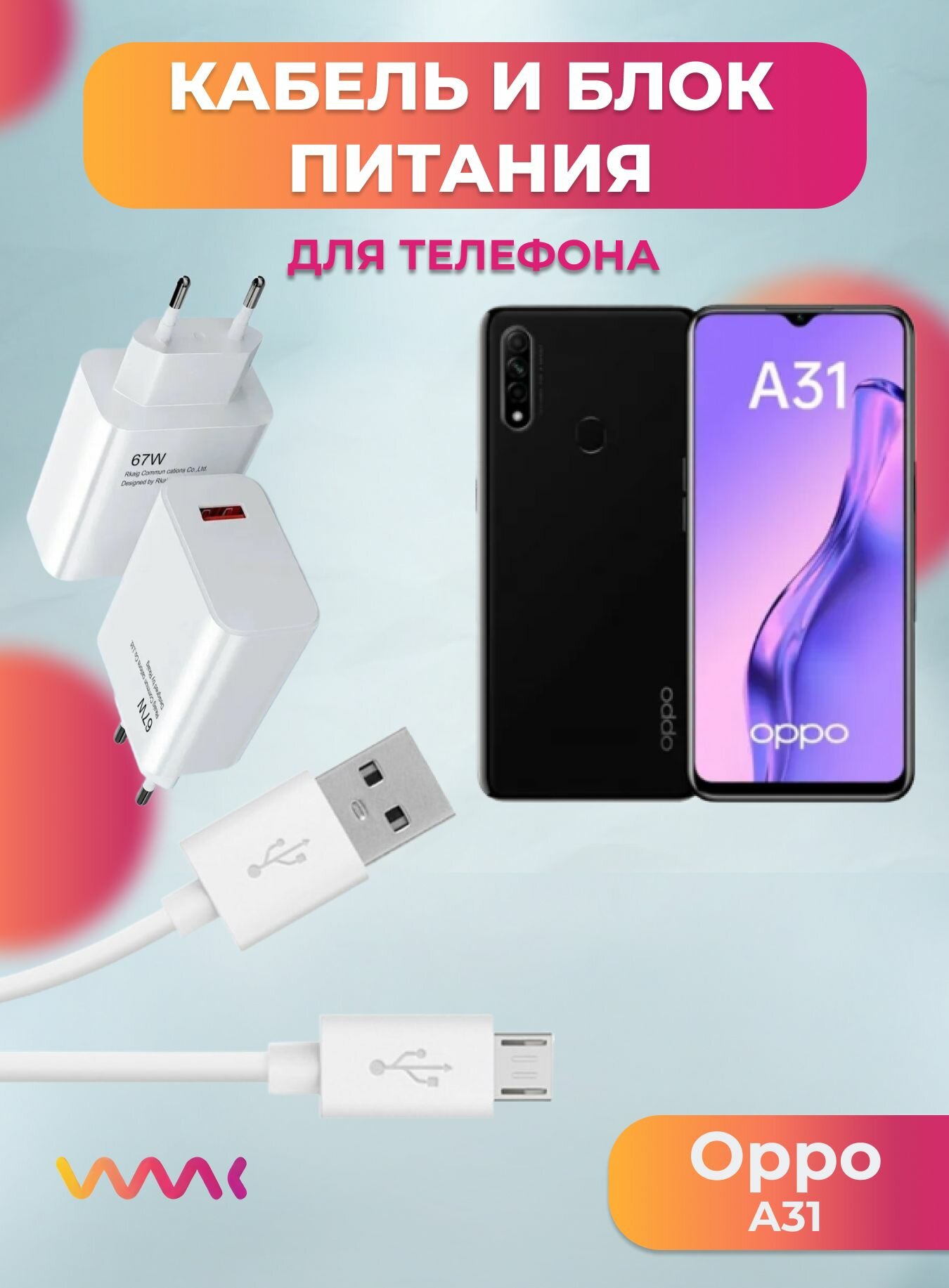 Комплект зарядного устройства для Oppo A31 блок питания и кабель.
