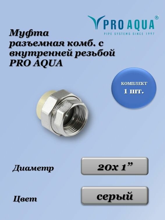 Муфта комб. разъем.(американка) Серая 20х1" с внутренней резьбой, Pro Aqua (PP-R)