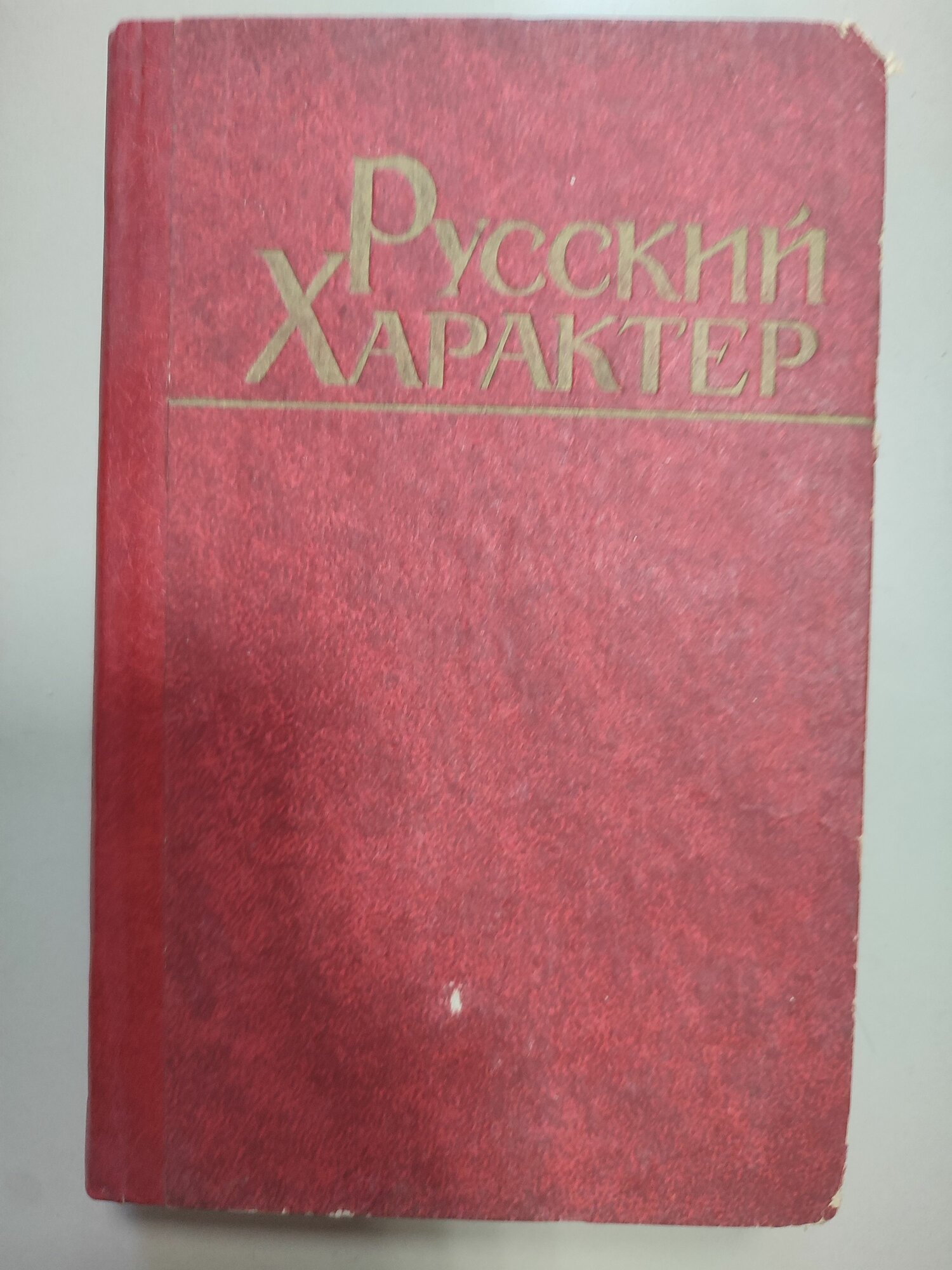 Русский Характер