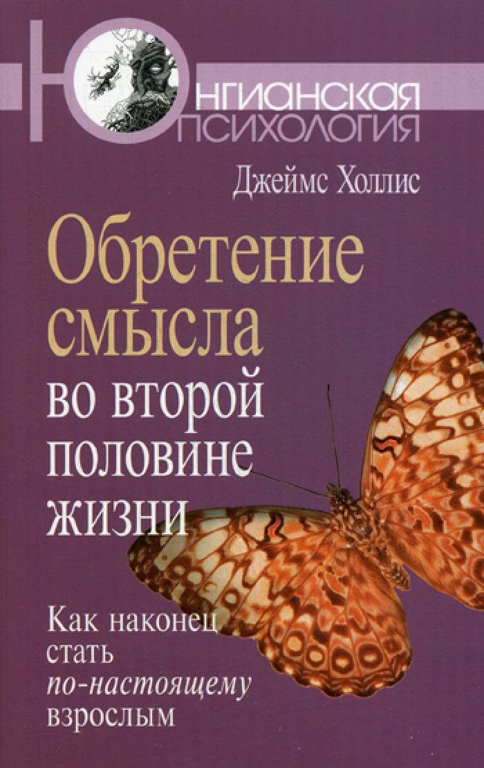 Обретение смысла во второй половине жизни: Как наконец стать по-настоящему взрослым. Холлис Дж. Когито-Центр