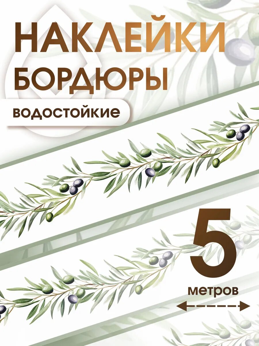 Наклейка бордюр самоклеящийся для обоев с Оливкой