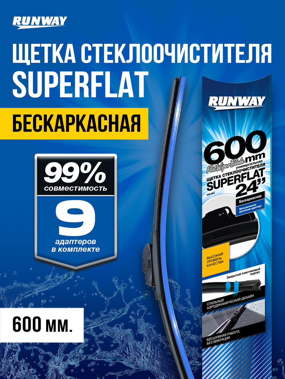 Щетка стеклоочистителя бескаркасная универсальная SUPERFLAT 600мм, RUNWAY