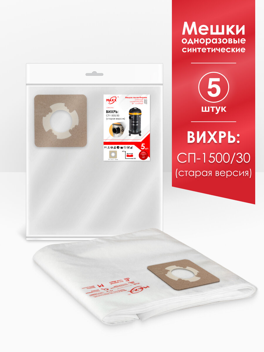Мешки одноразовые для пылесоса Вихрь СП-1500/30 (для старой версии)