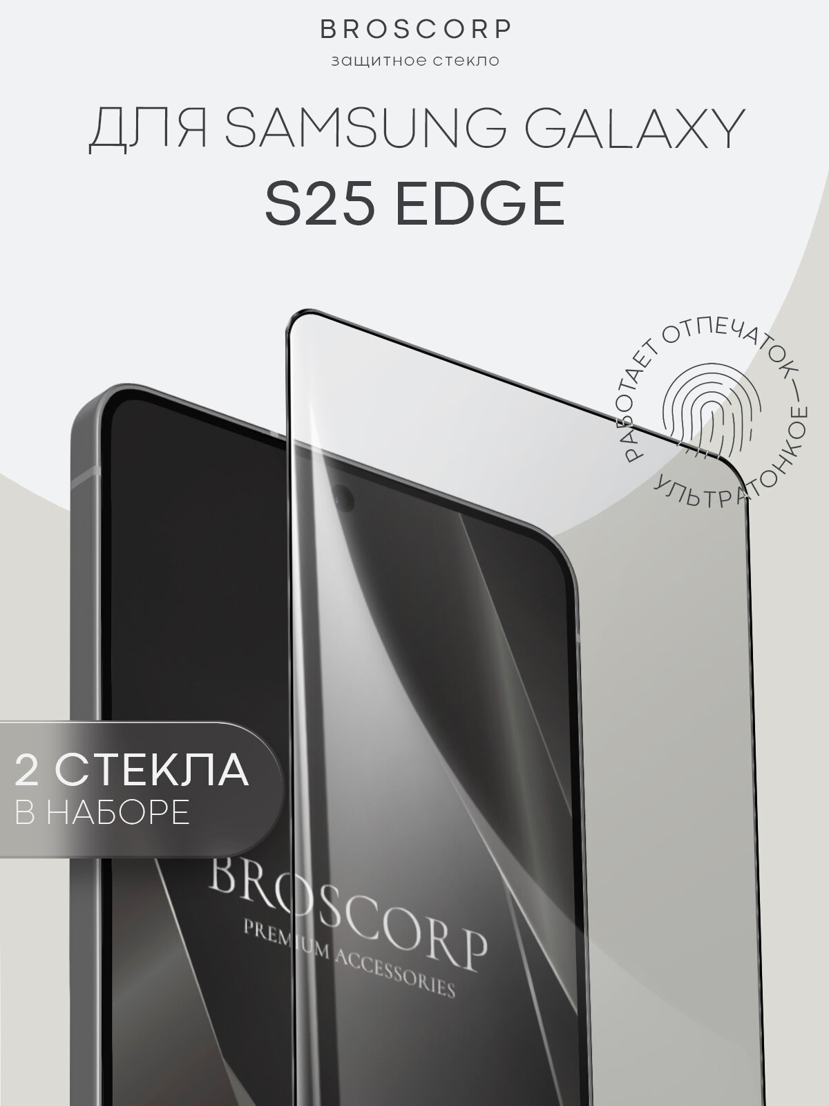 Набор супертонких защитных стёкол на Samsung Galaxy S25 Edge (Самсунг Галакси С25 Едж), бренд Broscorp, 2 шт