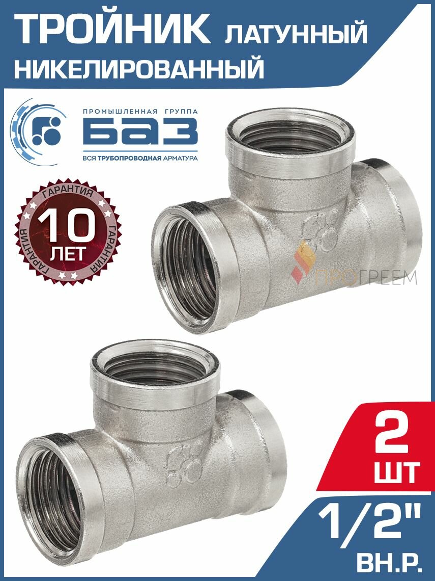 2 шт - Тройник резьбовой 1/2" вн. р. БАЗ, никелированная латунь / Трехходовой фитинг ДУ 15 с внутренней резьбой для монтажа труб системы отопления и водоснабжения, арт. БАЗ. Т.15В. Н