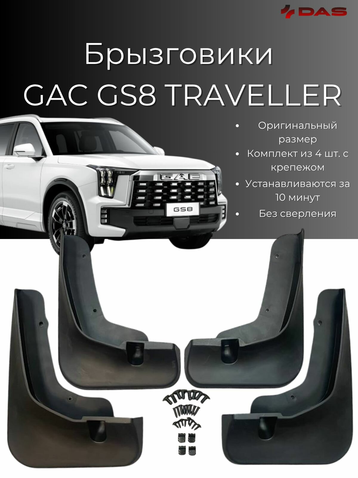 Брызговики GAC GS8 Traveller / Гак GS8 Травеллер 2024-2025 г. в, комплект 4 шт, передние и задние