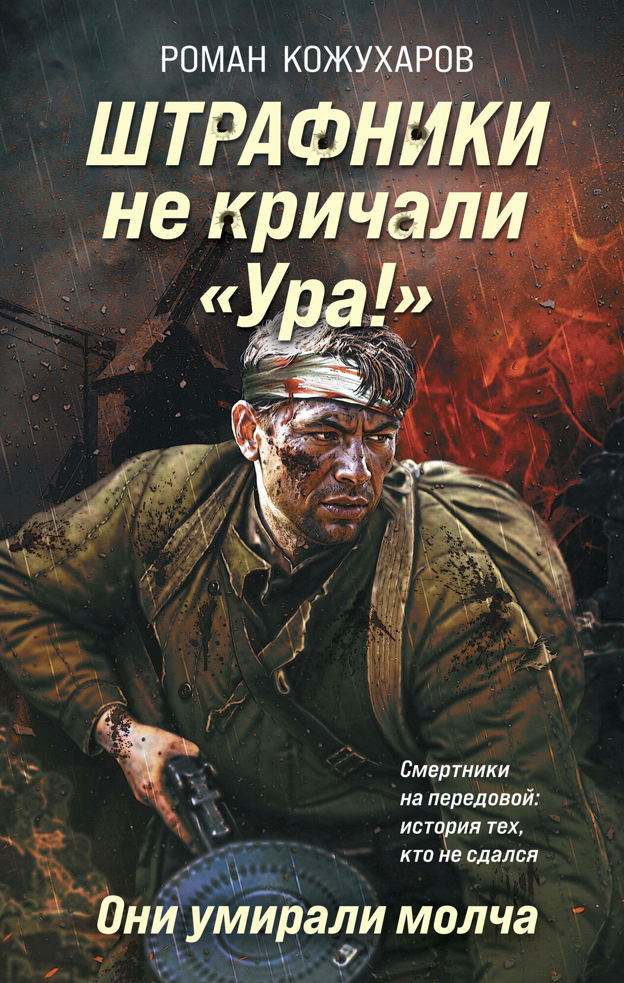 Штрафники не кричали «Ура!». Они умирали молча