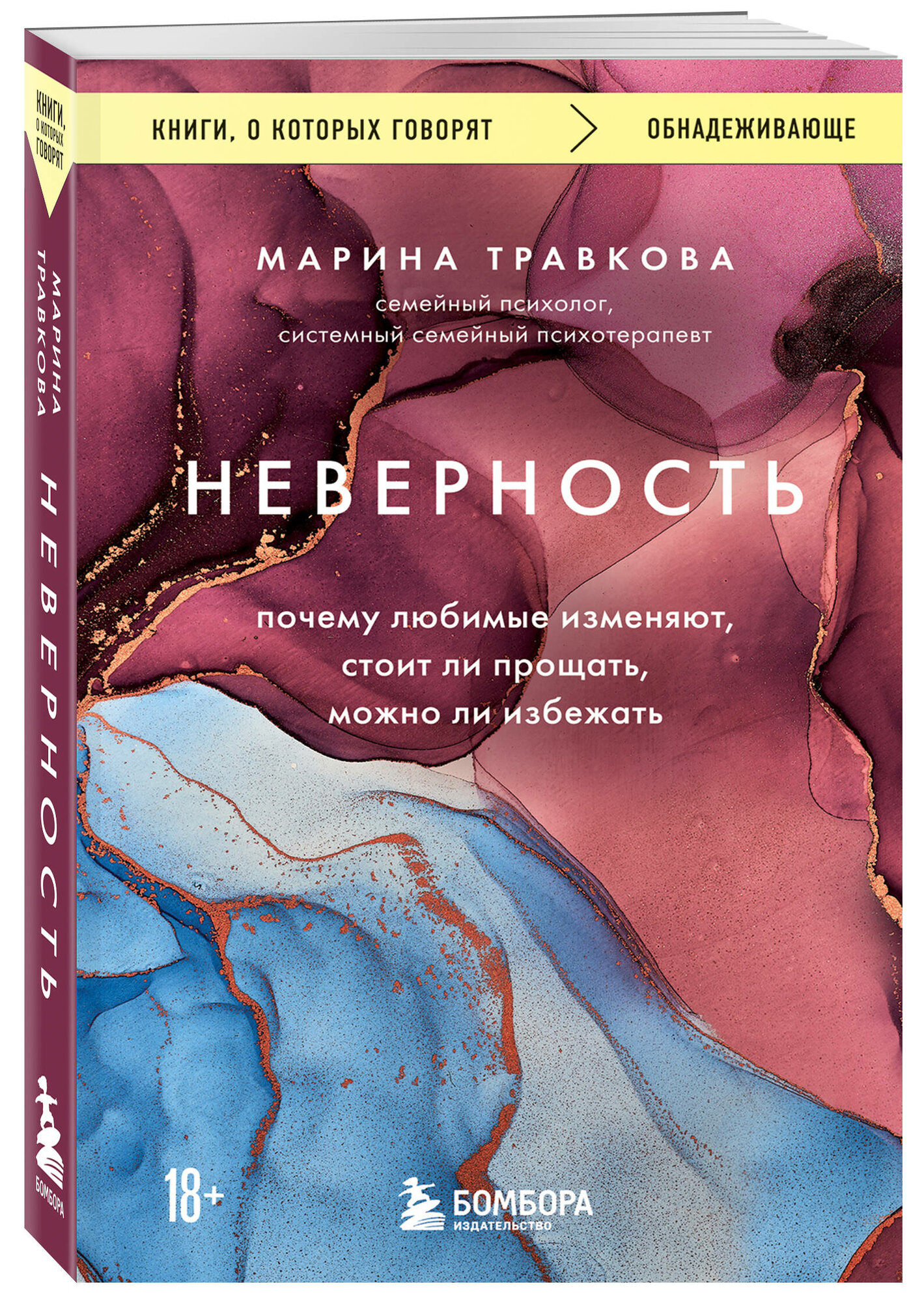 Травкова М. Р. Неверность. Почему любимые изменяют, стоит ли прощать, можно ли избежать.