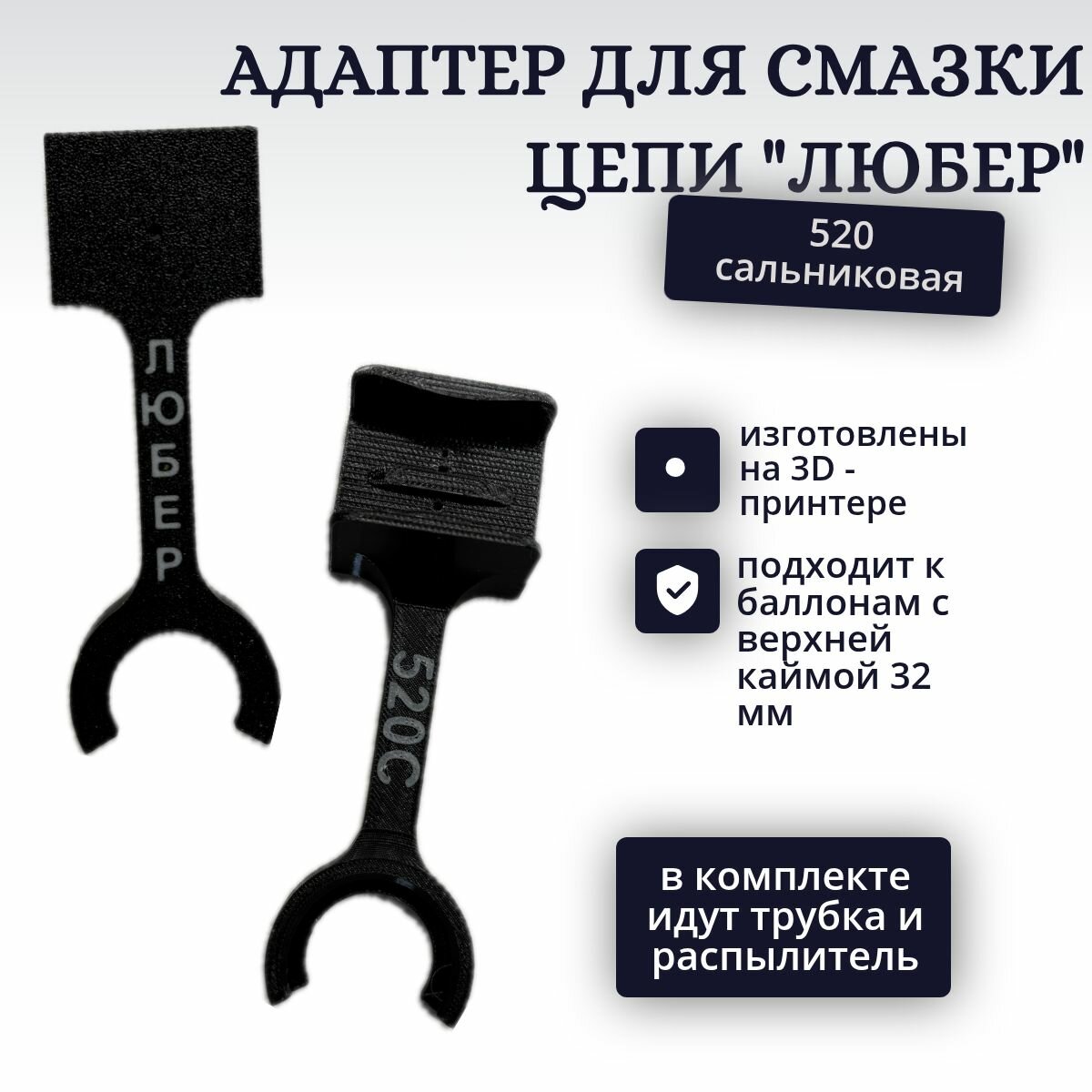 Адаптер для смазки цепи 520 мотоцикла (универсальное крепление)