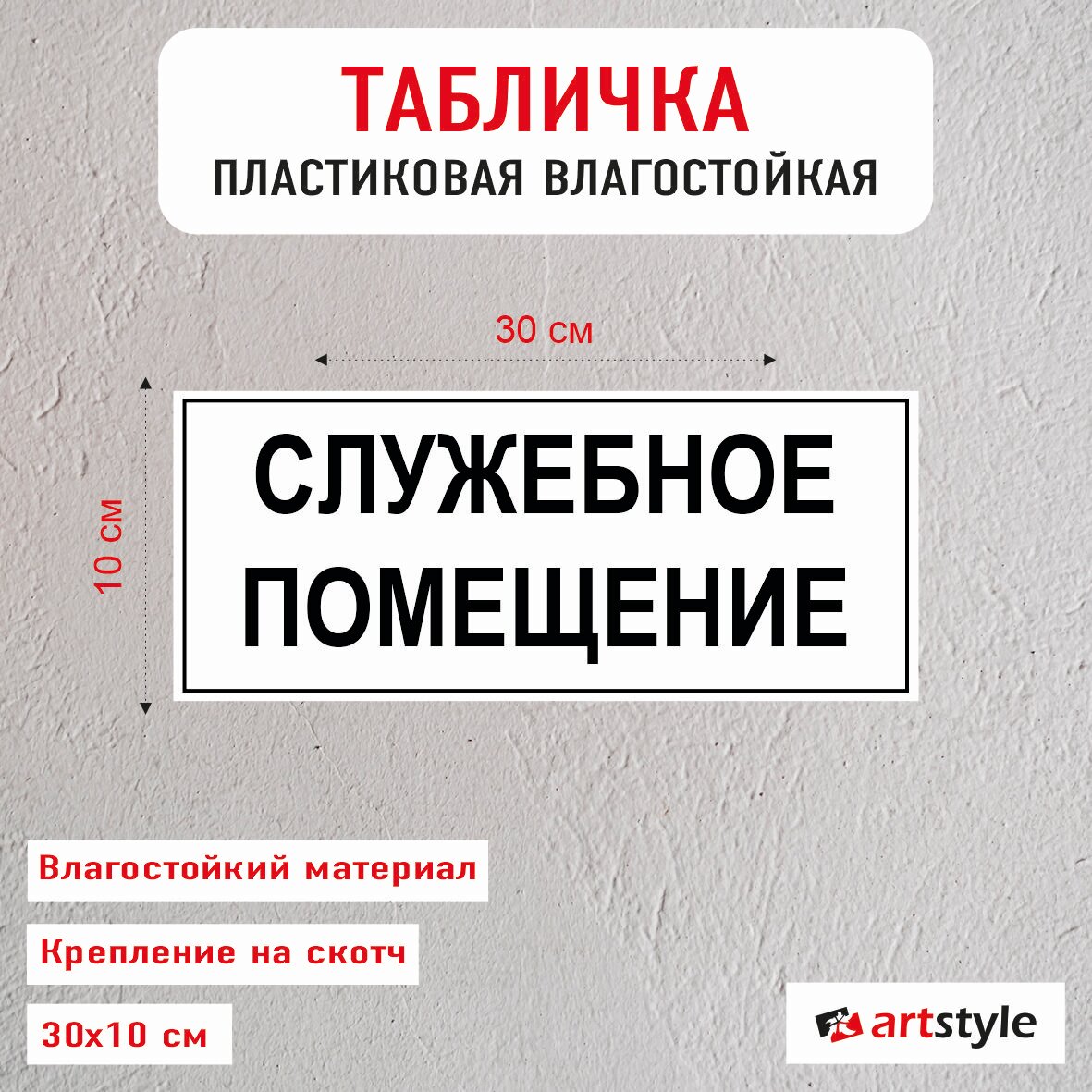 Табличка "Служебное помещение" 30*10 см, 1 штука