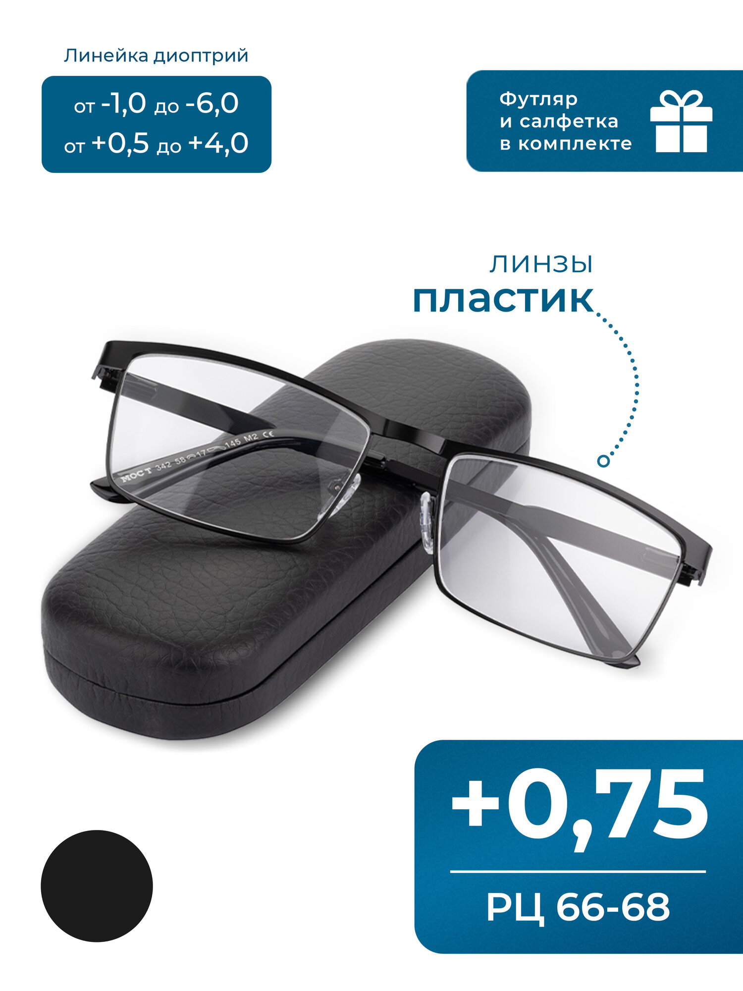 Очки для чтения 66-68 на широкое лицо (+0.75) мост 342 M2, с футляром, цвет черный, линзы пластик, стигматические, РЦ 66-68