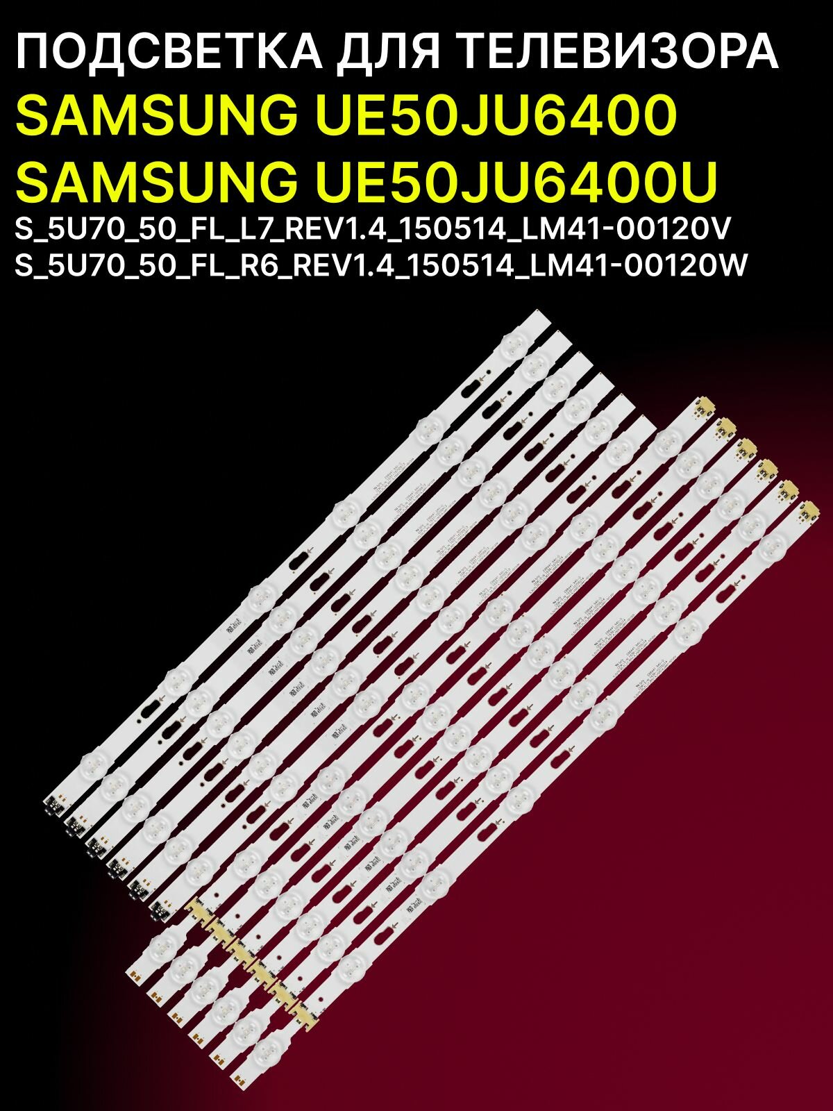 Подсветка для SAMSUNG UE50JU6400, UE50JU6400U; V5DU-500DCA-R1; V5DU-500DCB-R1