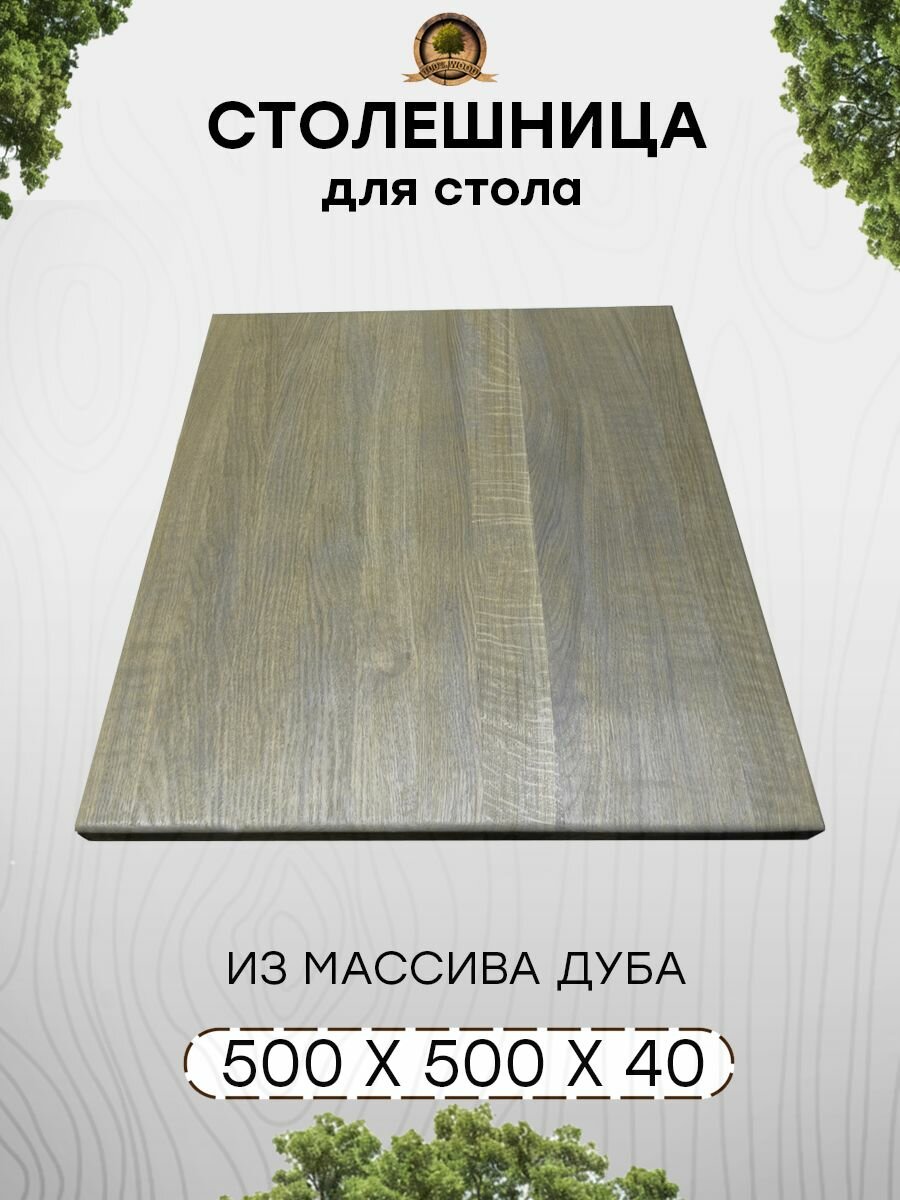 Столешница для стола на кухню квадратная 50 см, толщина 4 см, цвет Серый, из массива дуба, деревянная