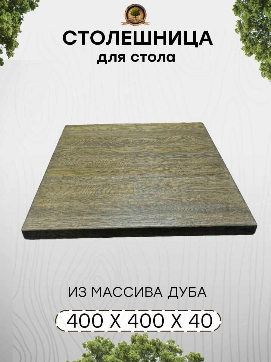 Столешница для стола на кухню квадратная 40 см, толщина 4 см, цвет Дуб Табак, из массива дуба, деревянная