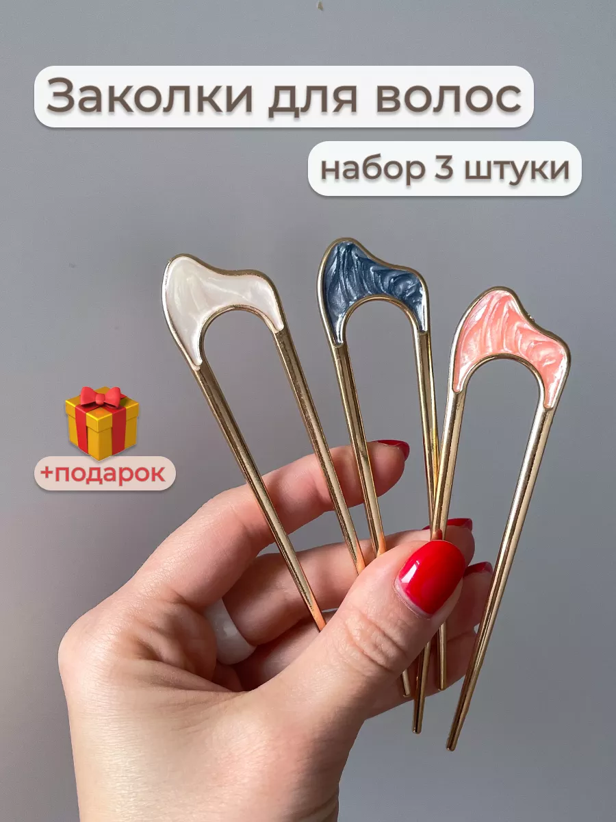Набор 3 заколки шпильки для волос YZ