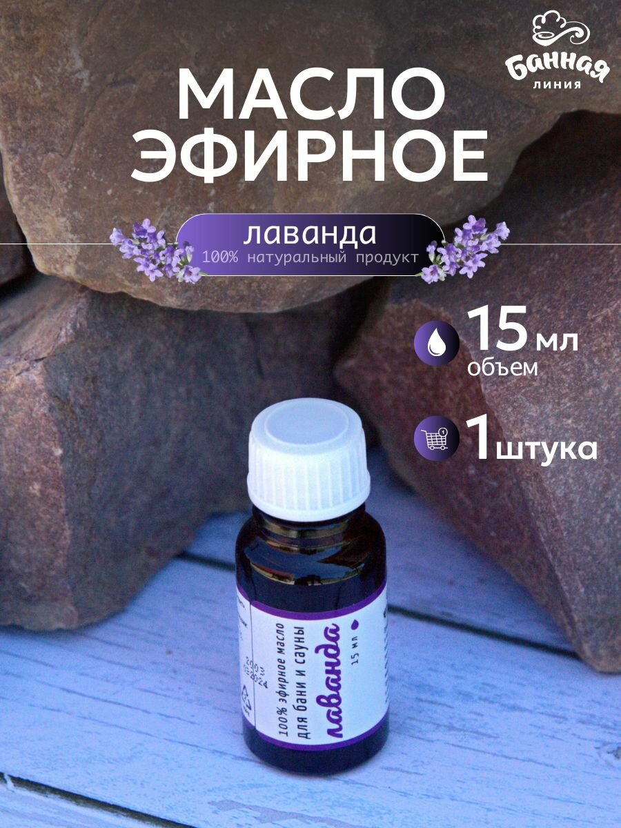 Масло банная ЛИНИЯ™ эфирное Лаванда 15мл
