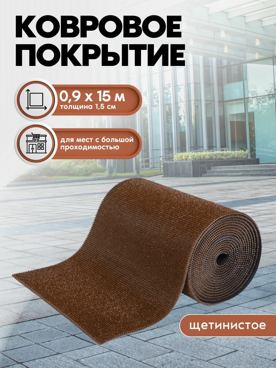 Коврик дорожка травка Sanstep 0,9х15 м щетинистое покрытие, рулон грязесборный, уличный для обуви, для улицы и офиса, для входной двери, грязезащитный.