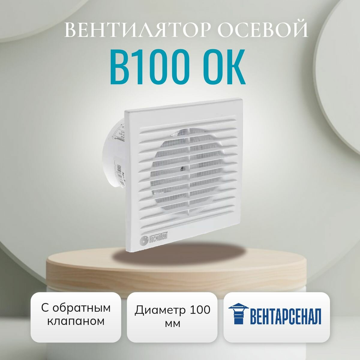 Вентилятор осевой Космовент В100-ОК с обратным клапаном