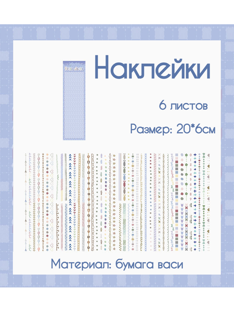 Наклейки для скрапбукинга, Орнамент, на японской бумаге васи, 6 листов