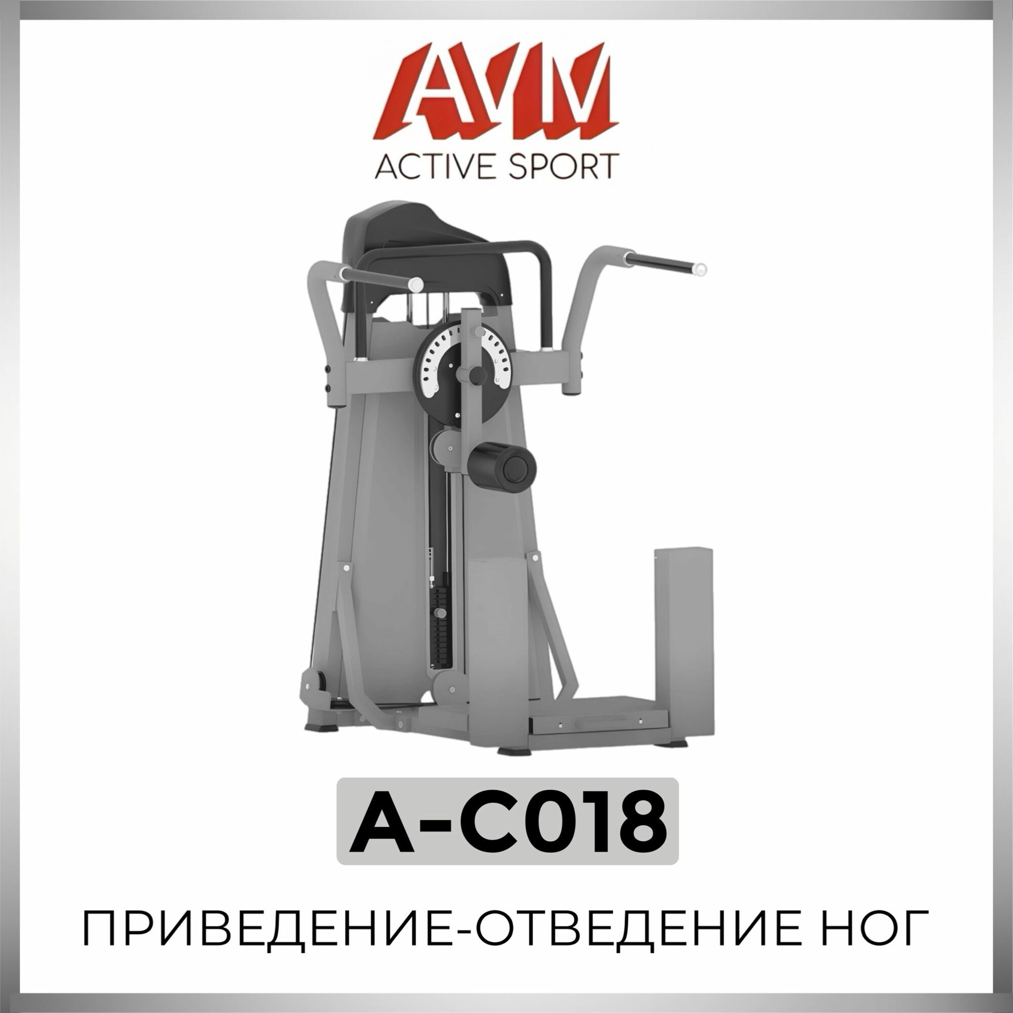 Профессиональный силовой тренажер для зала Приведение-отведение ног AVM A-C018 (цвет профиля серый металлик, цвет обивки черный)
