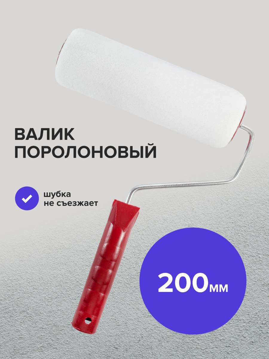 Валик малярный поролоновый 200 мм Политех Инструмент