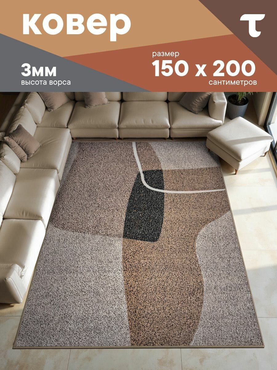 Ковер палас на пол размер: 1,5х2,0 м (150 х 200 см) безворсовый в спальню гостиную на кухню балкон абстракция