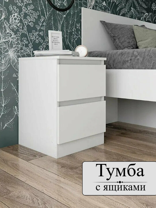 Тумба прикроватная напольная с ящиками 40х35х45см цвет Белый