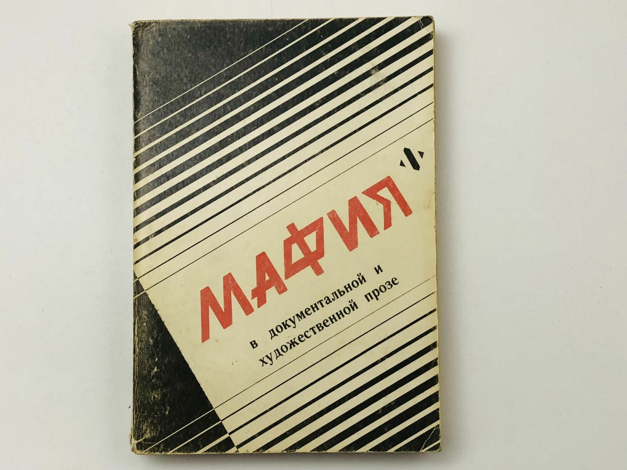 Мафия в документальной и художественной прозе. Том 2. Братья Рико. Крестный отец