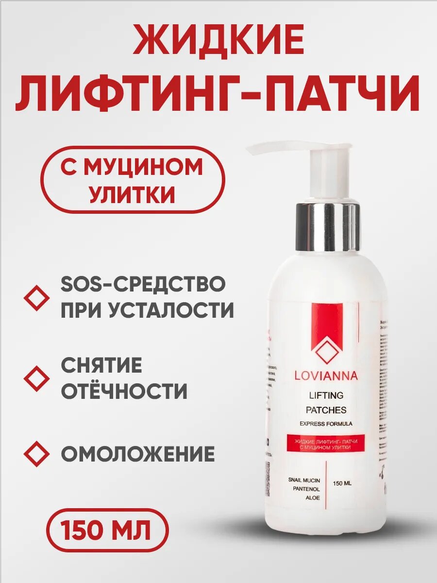 Жидкие лифтинг-патчи с муцином улитки, экстрактом конского каштана и алоэ LOVIANNA, 150 мл