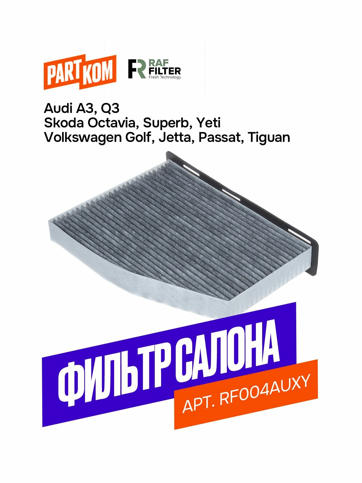 Фильтр салона угольный антибактериальный противоаллергенный RAF Filter RF004AUXY для Volkswagen Tiguan I/ Jetta IV/ Passat B6 и B7/ Golf V и VI, Skoda Yeti I/ Octavia II/ Superb II, Audi Q3 I и A3 II