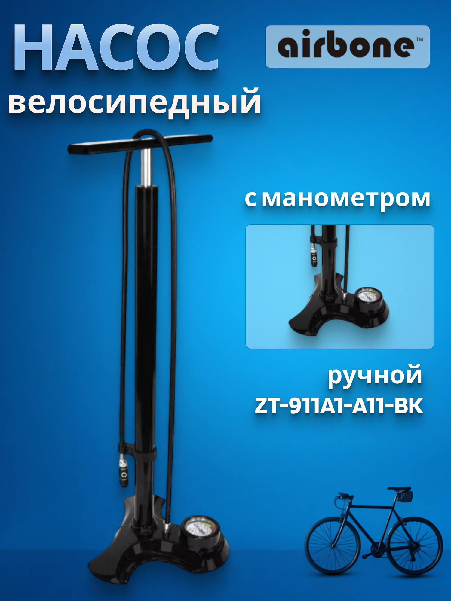 Насос велосипедный Airbone ZT-911A1-A11-BK Т-ручка с манометром авто-вело черный