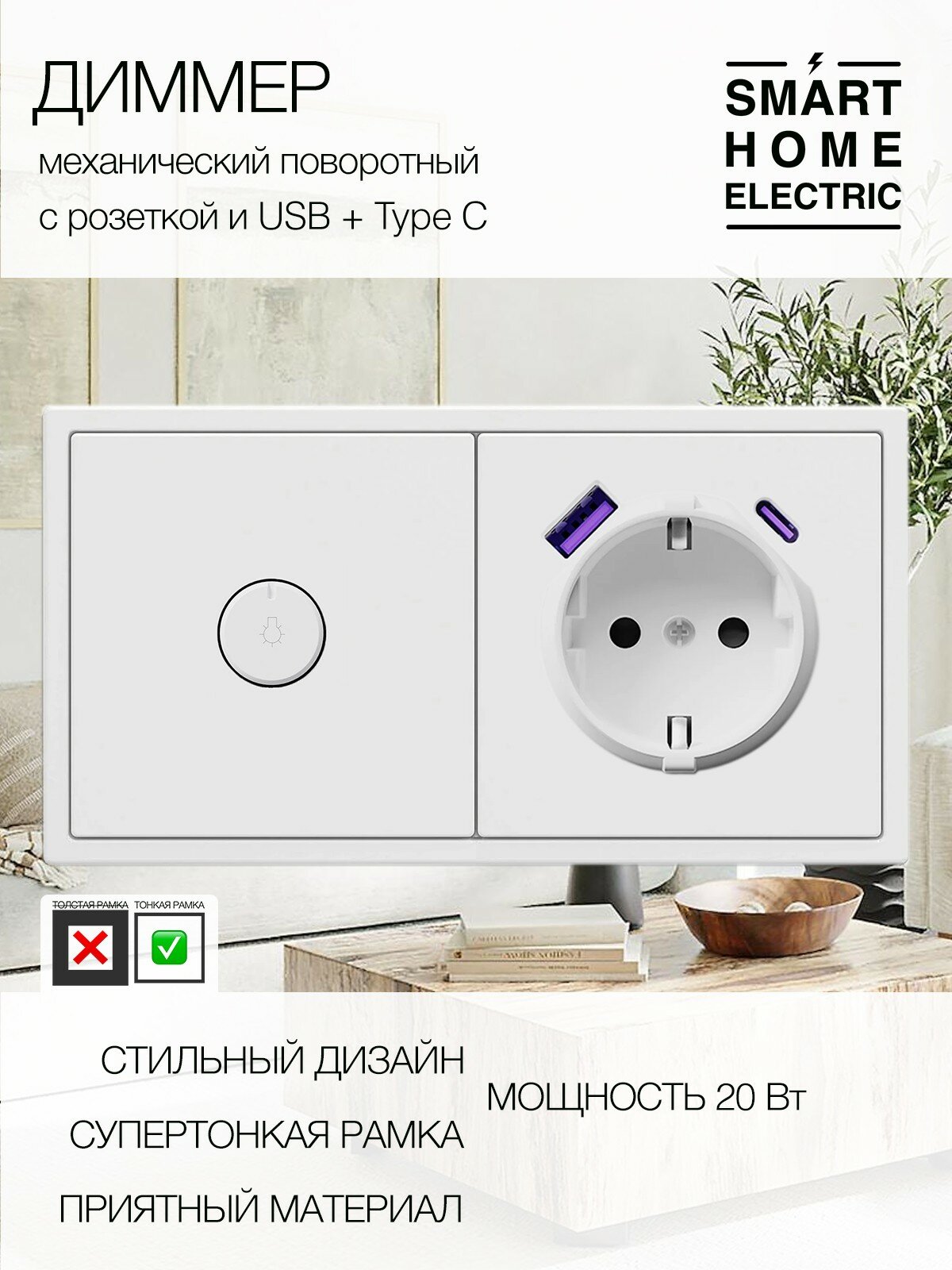 Диммер 220в поворотный с розеткой и USB с Type C , 2 поста, белый (1кл.+1роз.)