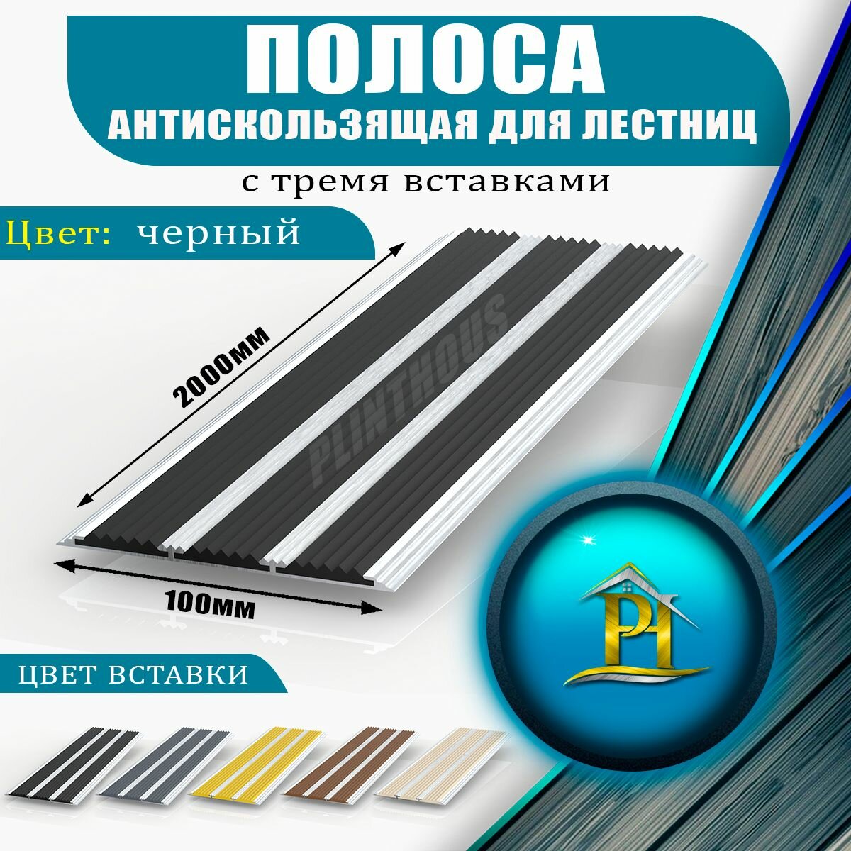 Алюминиевая полоса противоскользящая на ступени с резиновой вставкой, полоса на ступени с тремя вставками, - ширина 100мм, - длина 2000 мм, - черный