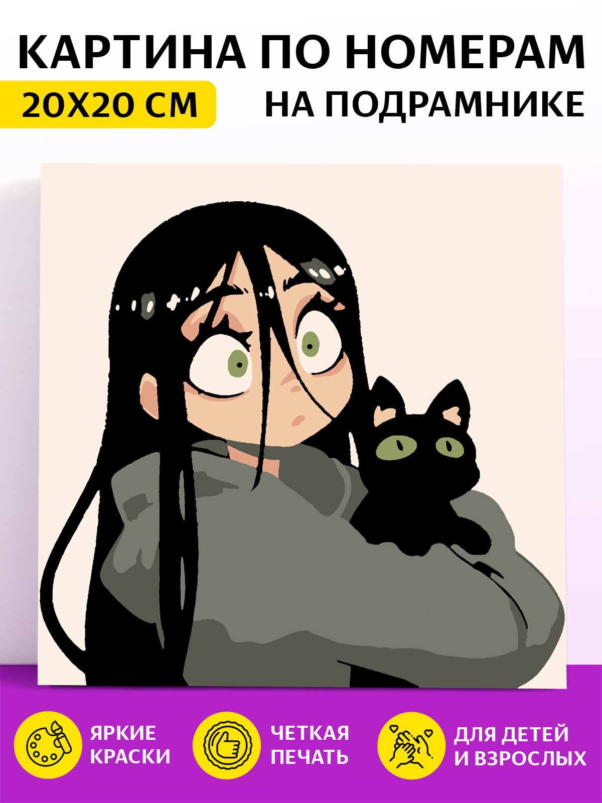Картина по номерам на подрамнике для детей Удивленная девушка с котом 20х20 см