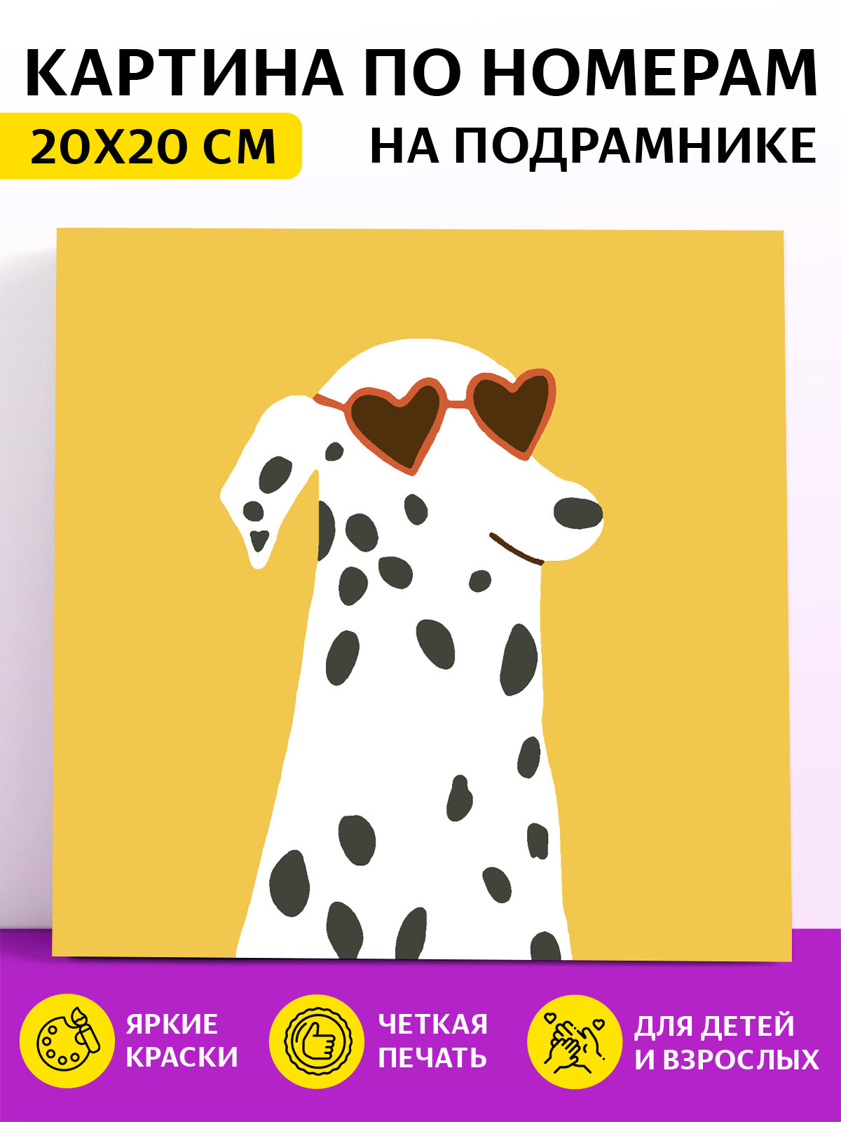 Картина по номерам на подрамнике для детей Далматин в очках-сердечках 20х20 см