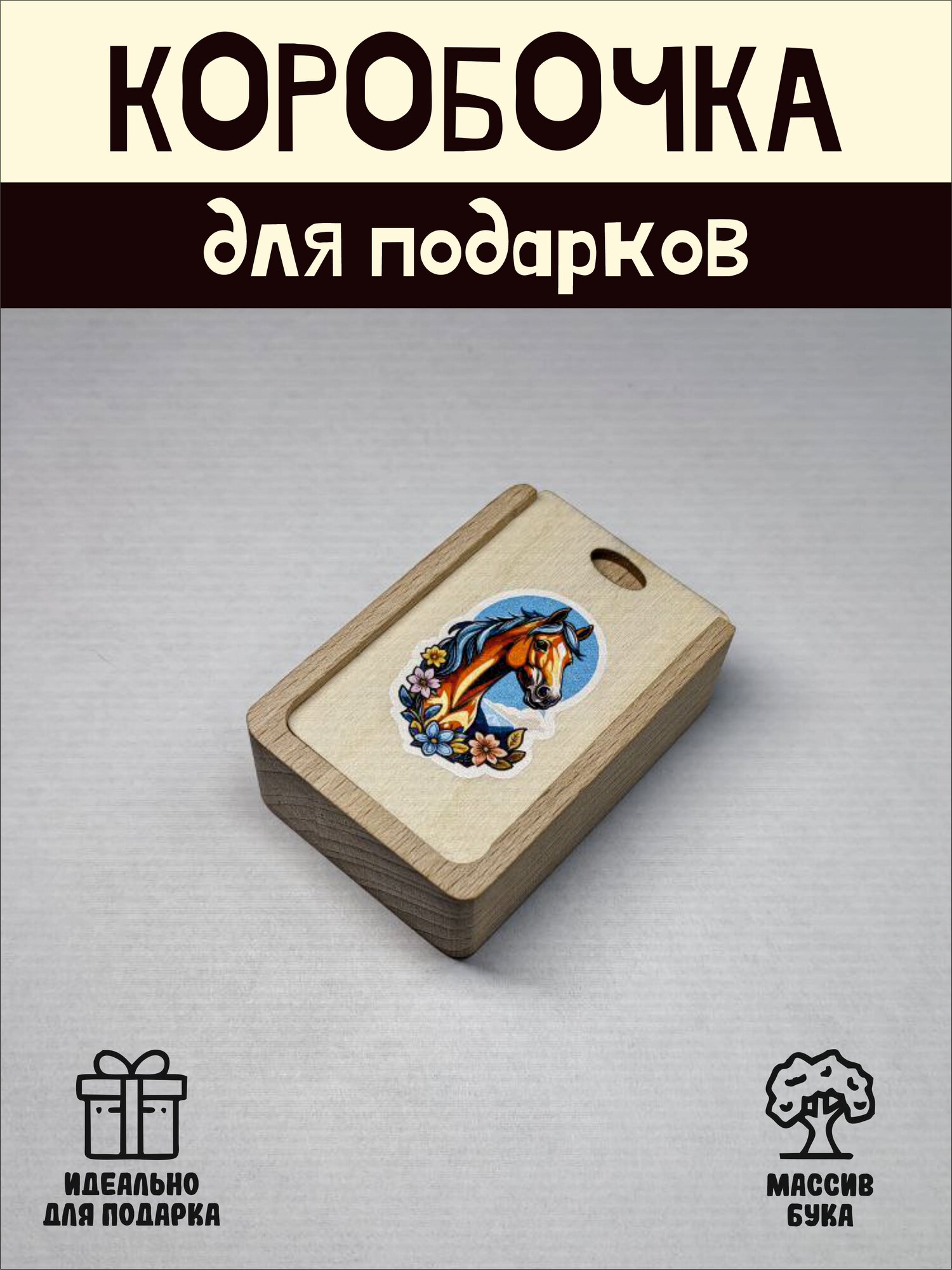 Подарочная коробочка RiForm "Лошадка" бук, фанера, выдвижная крышка, для украшений, бежевая