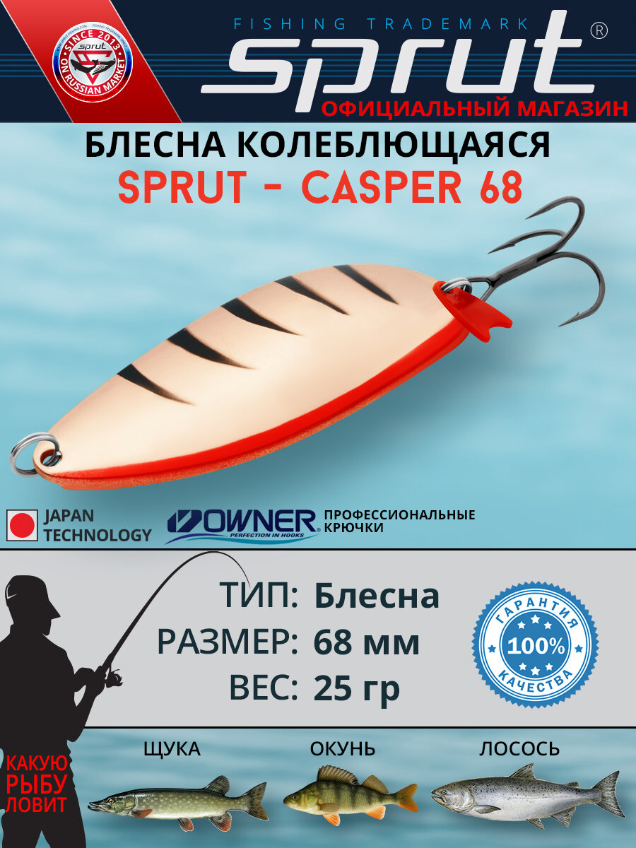 Блесна Колеблющаяся Sprut Casper Spoon (68mm/25g/CP)