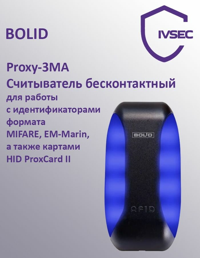 Proxy-3MA Считыватель бесконтактный