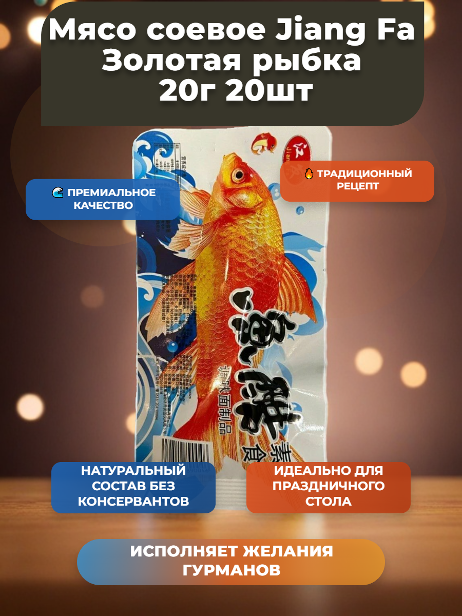 Мясо cоевое Jiang Fa Золотая рыбка 20г 20шт