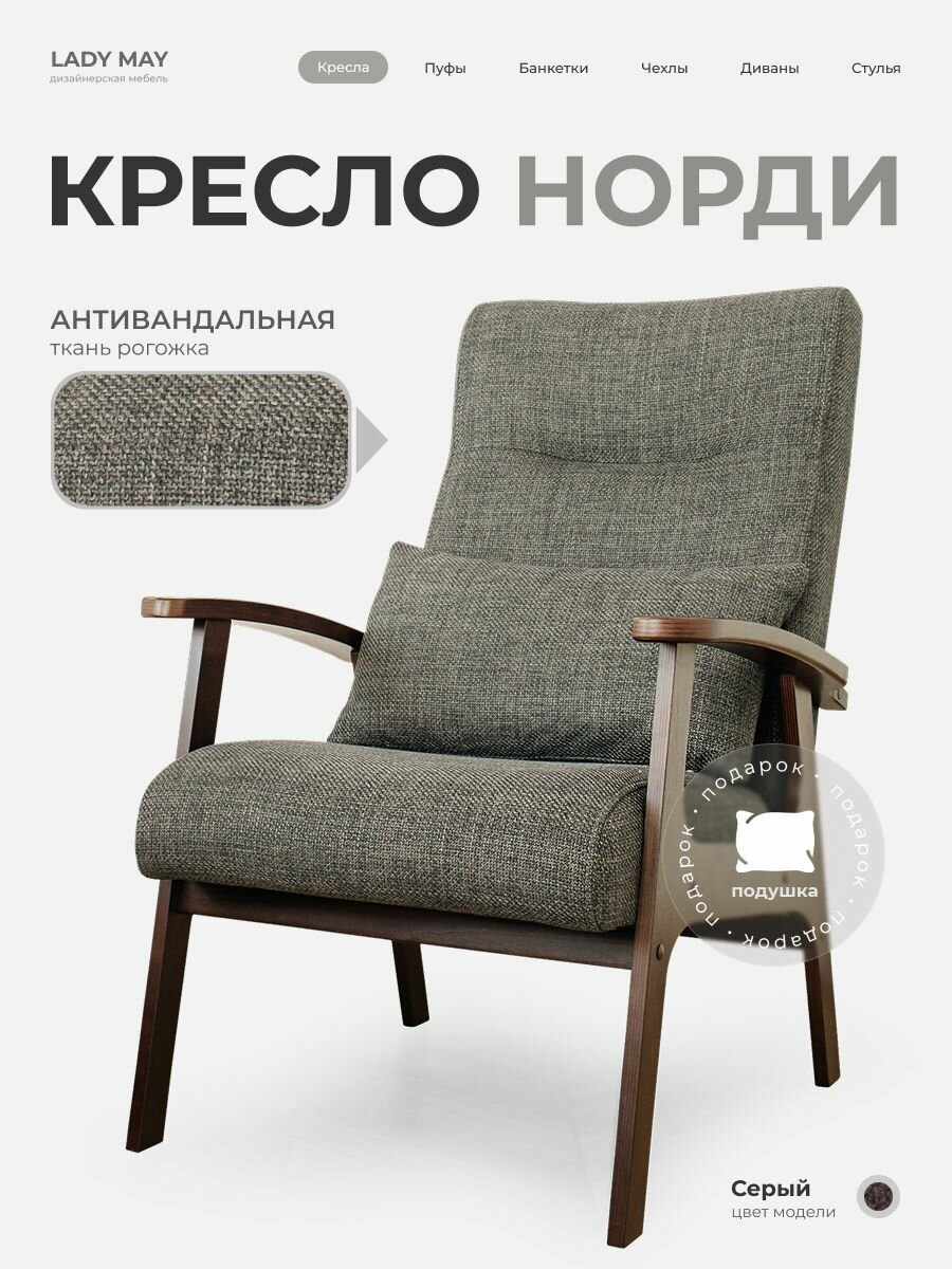 Кресло Норди с подушкой на деревянных ножках с подлокотниками, Рогожка, LADY MAY