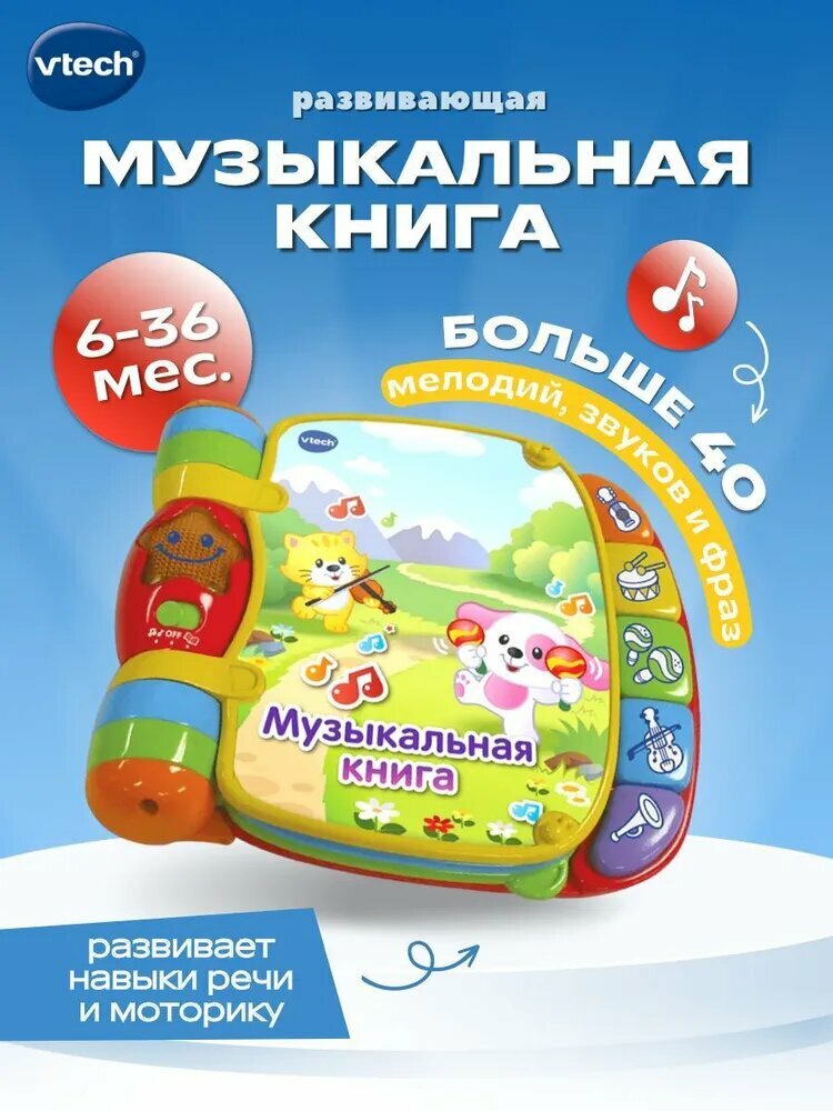 Интерактивная игрушка для малышей от 6-36 мес, "Музыкальная книга" Vtech