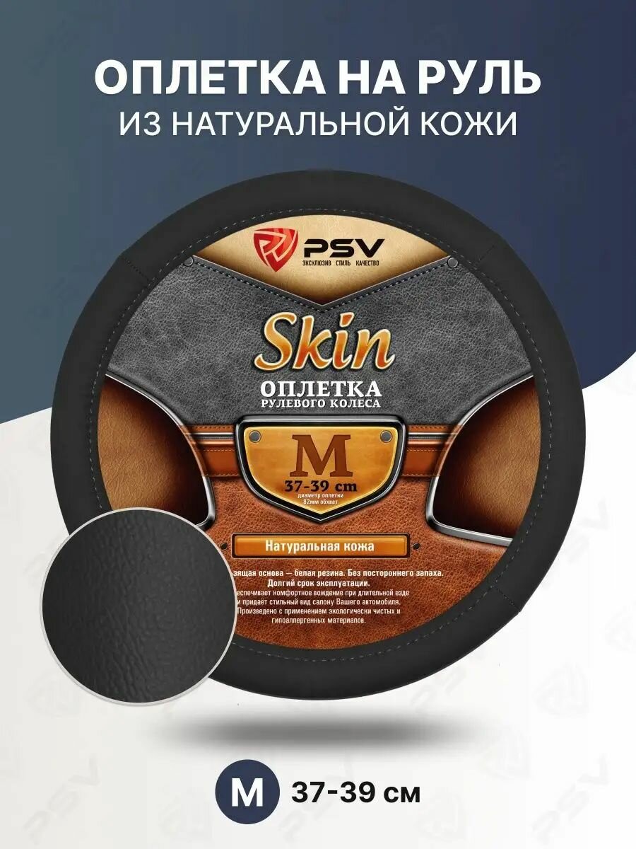 Чехол на руль оплетка руля для авто натуральная кожа PSV SKIN черный, размер M 37-39 см