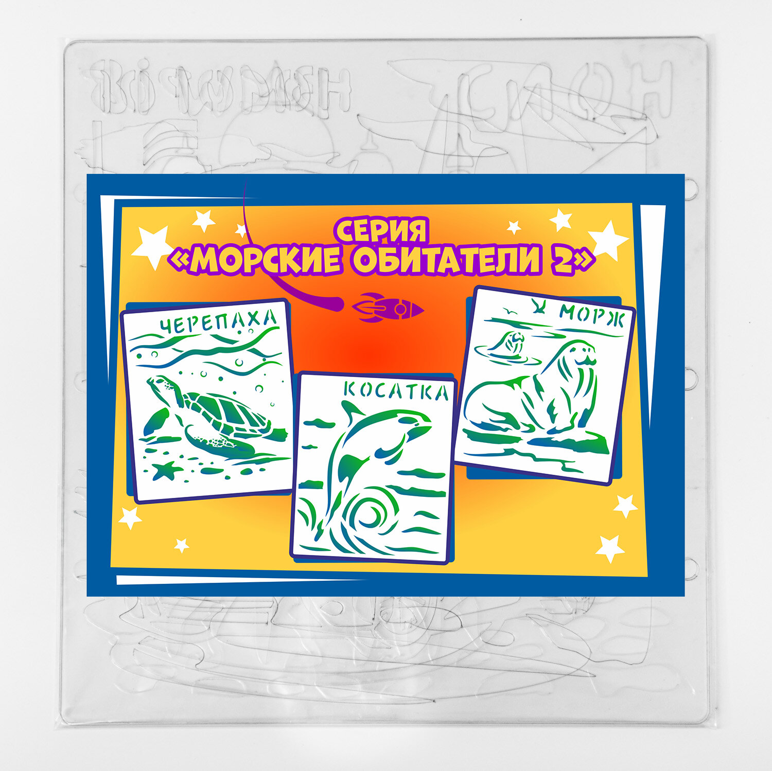 Набор для рисования Cosmosea "Морские обитатели 2", трафареты, от 4 лет