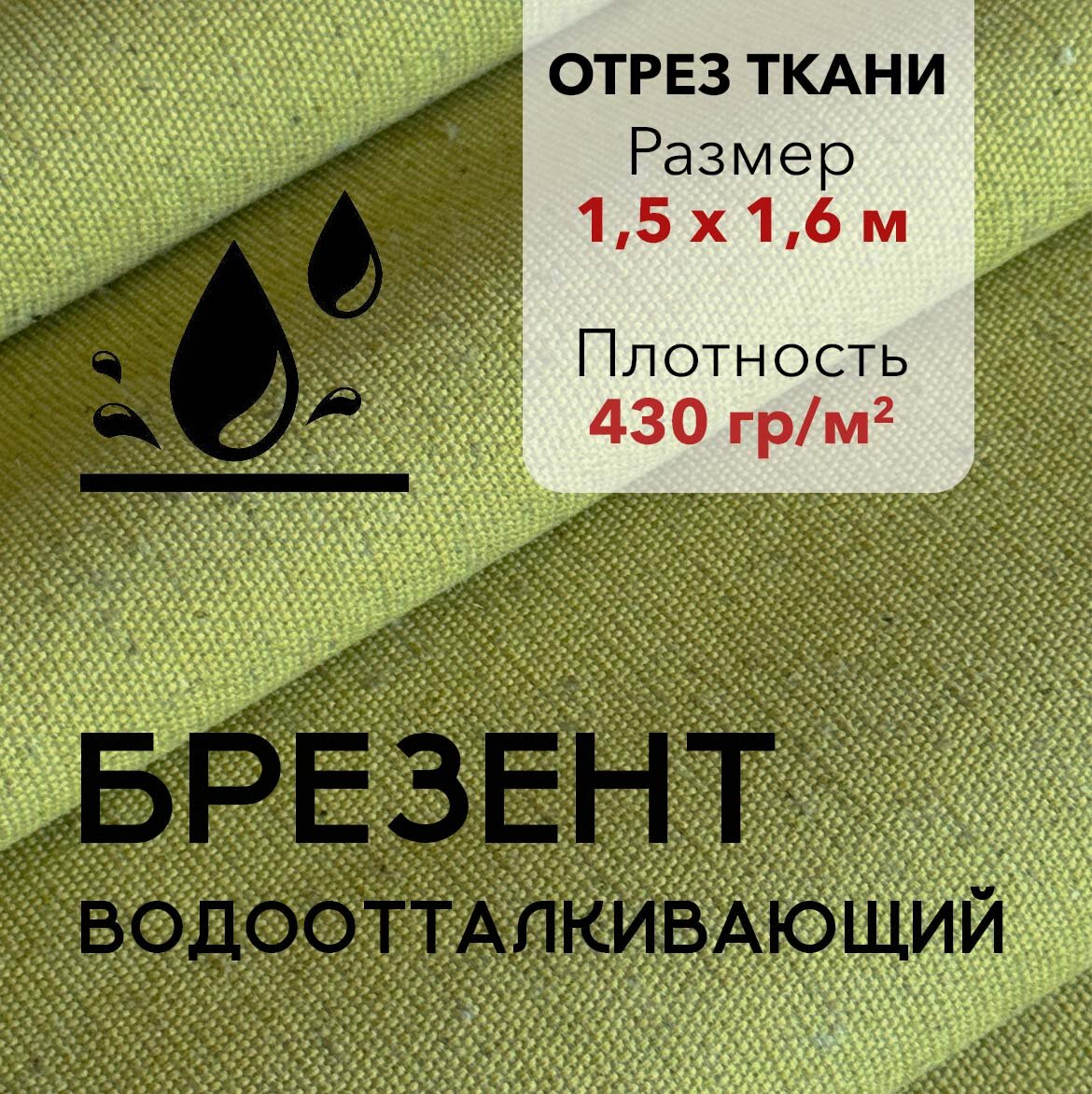 Ткань Брезент Водоотталкивающий Хаки, Отрез 1,5 м, Ширина 160 см, Плотность 430 г/м2, Парусина