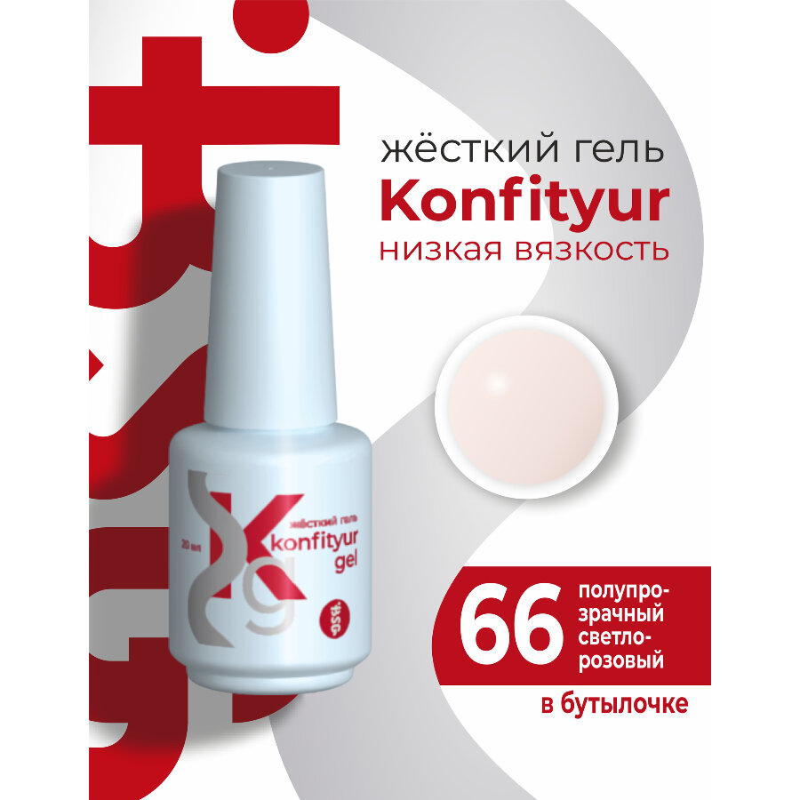 Bio Stretch Gel, Гель для наращивания Konfityur №66 , 20 мл