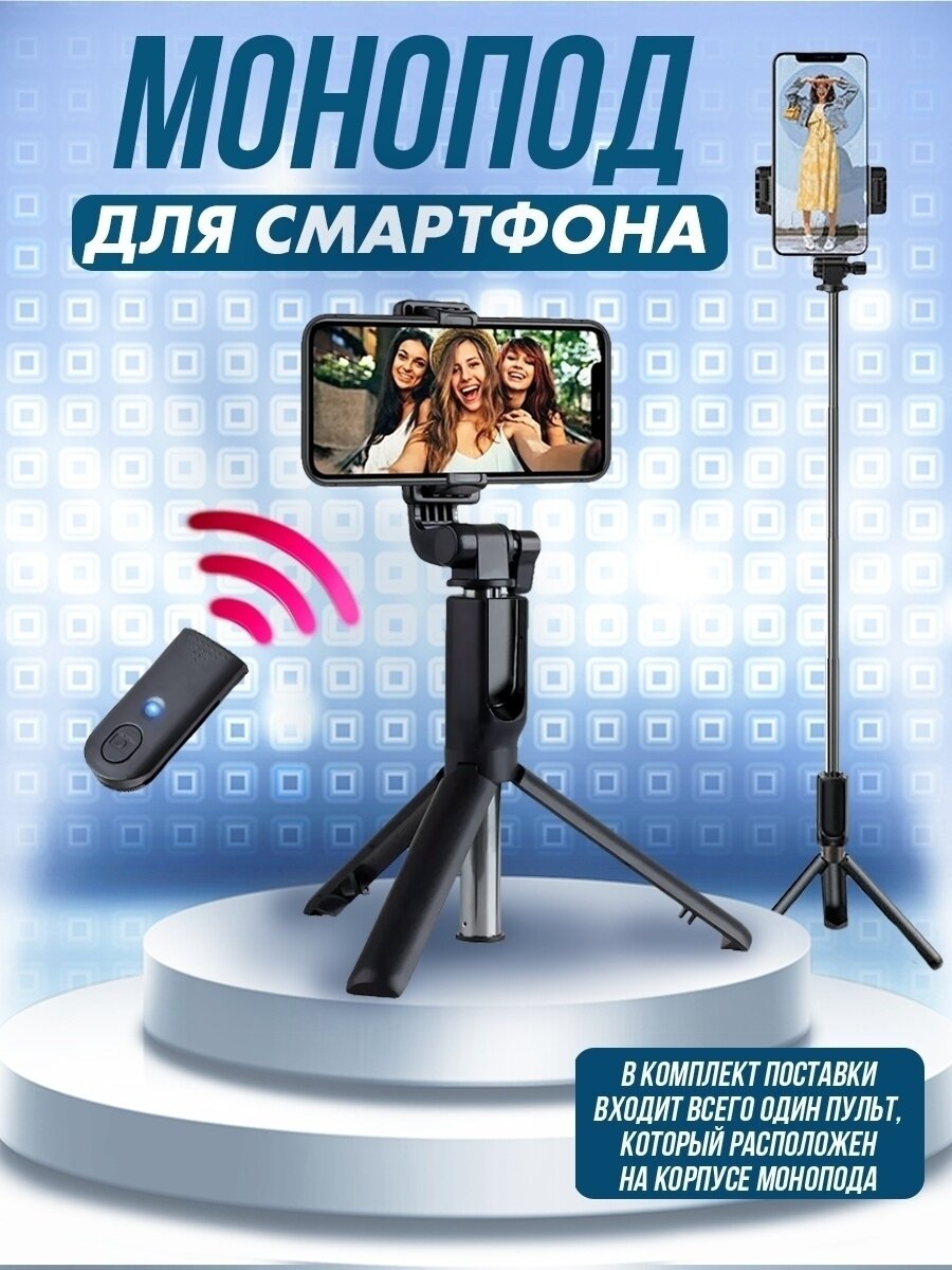 Монопод трипод с Bluetooth пультом / Монопод для селфи / Трипод для телефона / Трипод для телефона с пультом / Селфи палка / Селфи палка для смартфона / Штатив для телефона / Тринога / Держатель